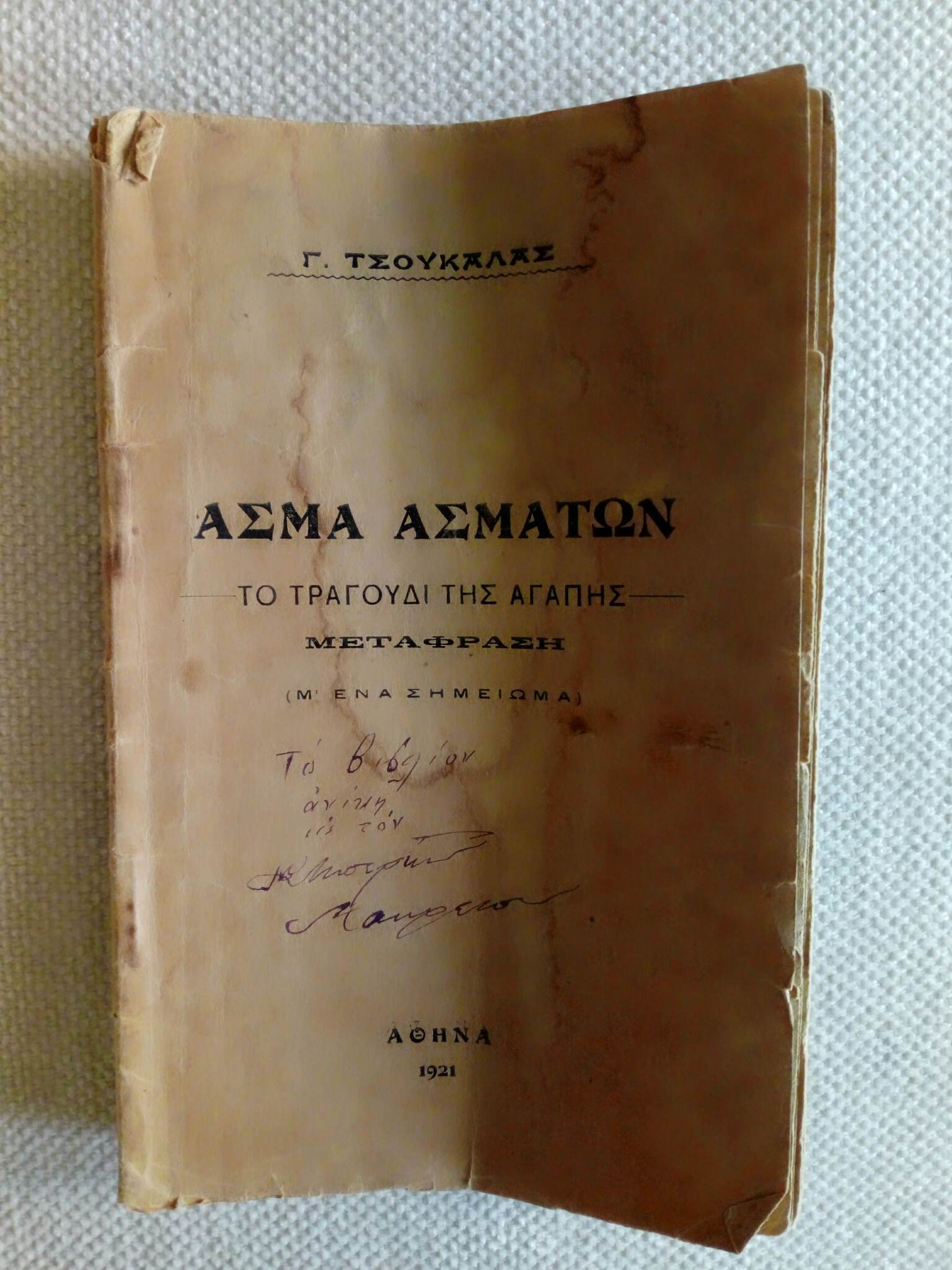 Άσμα ασμάτων Το τραγούδι της αγάπης μετάφραση μ 'ένα σημείωμα Αθήνα ...