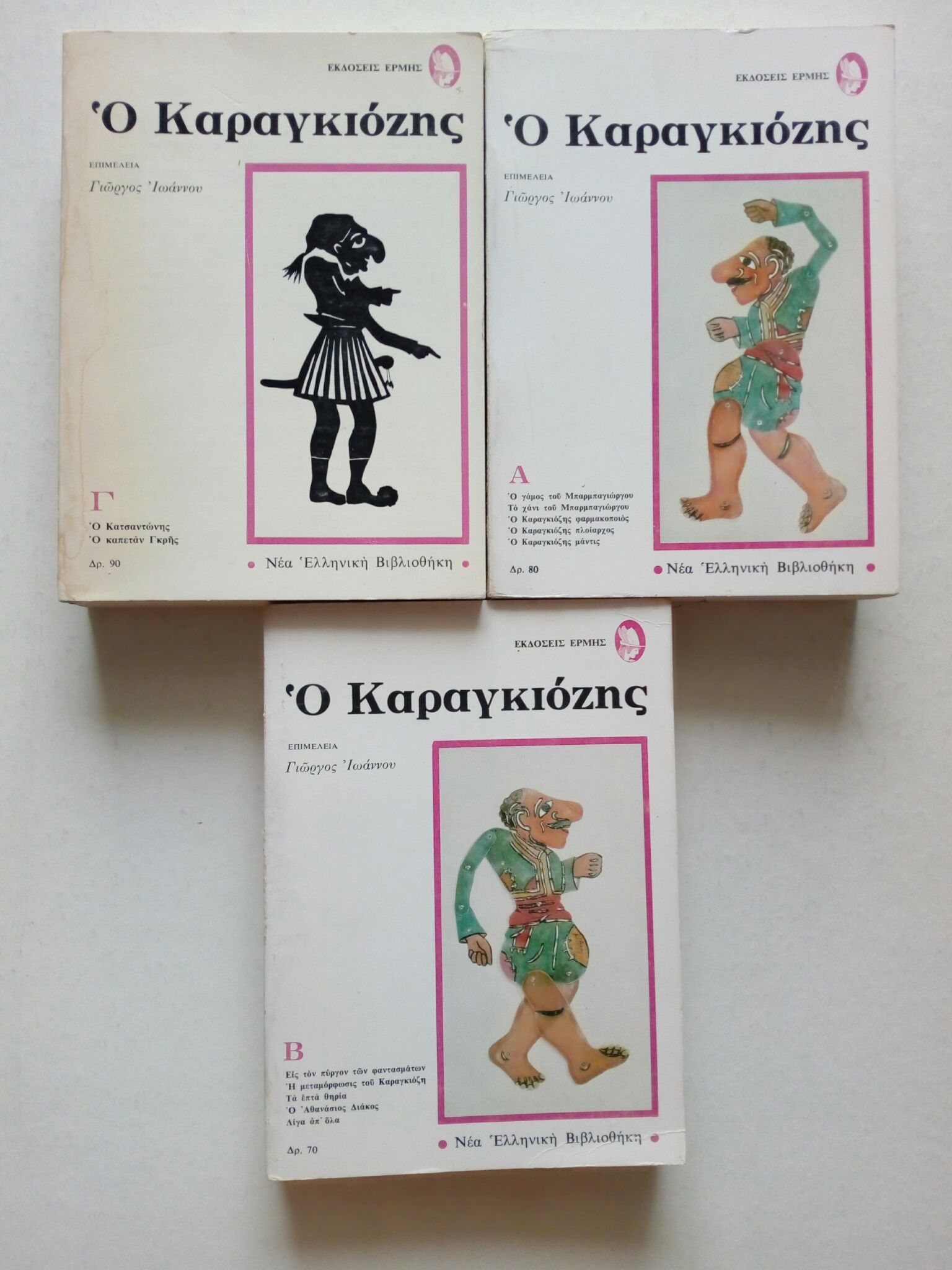 Ο καραγκιόζης τόμοι τρεις Ερμής 1971 Επιμέλεια Γιώργος Ιωάννου ...