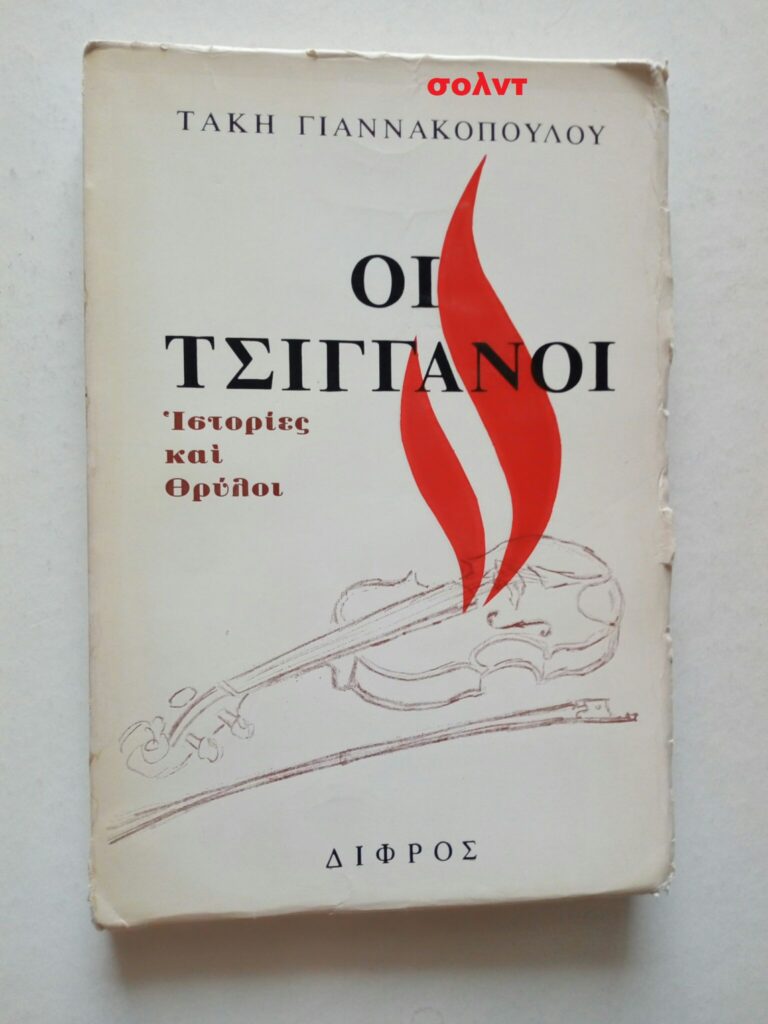 Οι τσιγγάνοι Ιστορίες και θρύλοι Τάκης Γιαννόπουλος Δίφρος 1967 ...