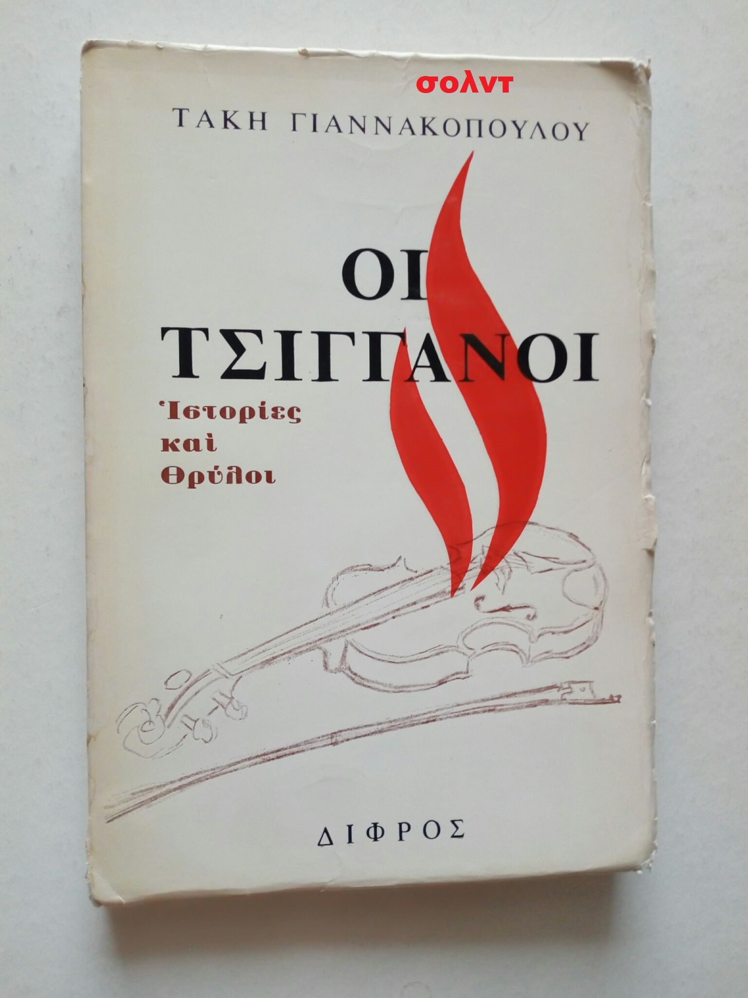 Οι τσιγγάνοι Ιστορίες και θρύλοι Τάκης Γιαννόπουλος Δίφρος 1967 ...