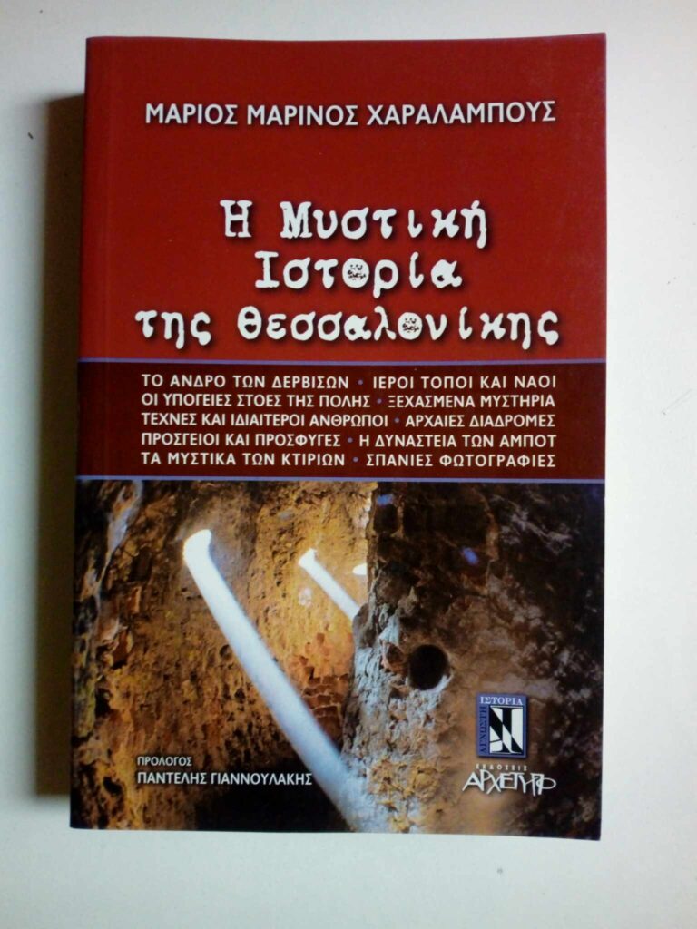 Η μυστική ιστορία της Θεσσαλονίκης Μάριος Μαρίνος Χαραλάμπους Αρχέτυπο ...