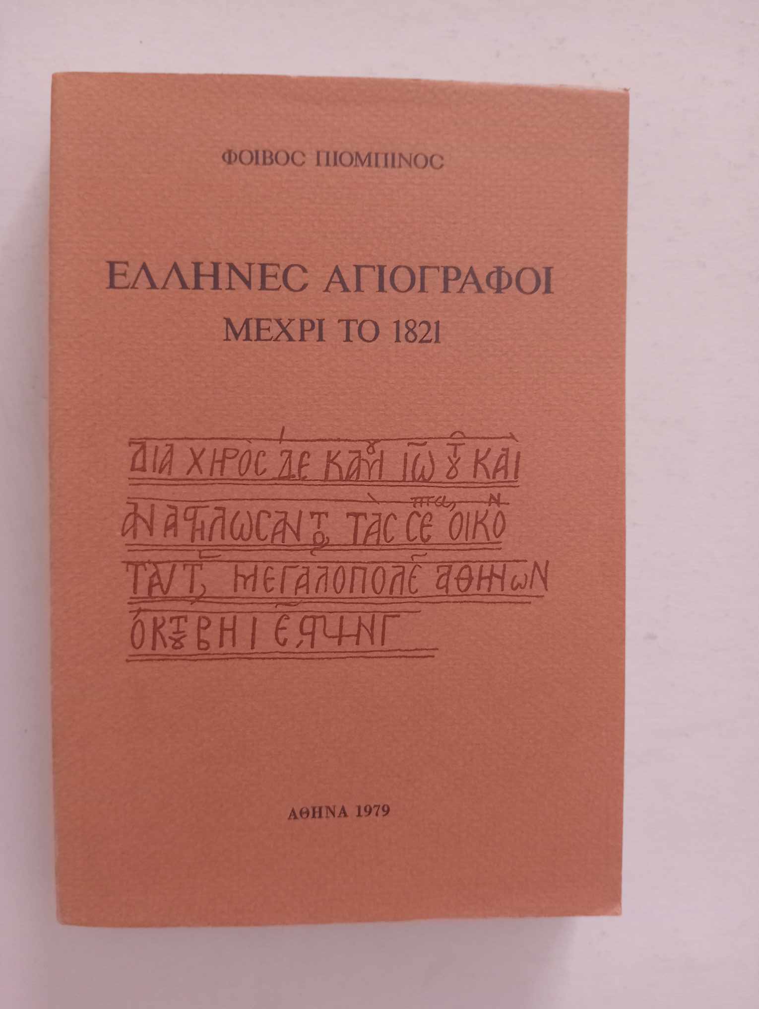 Έλληνες αγιογράφοι μέχρι το 1821 Φοίβος Πιομπίνος 1979 | Βιβλιοπωλείο ...
