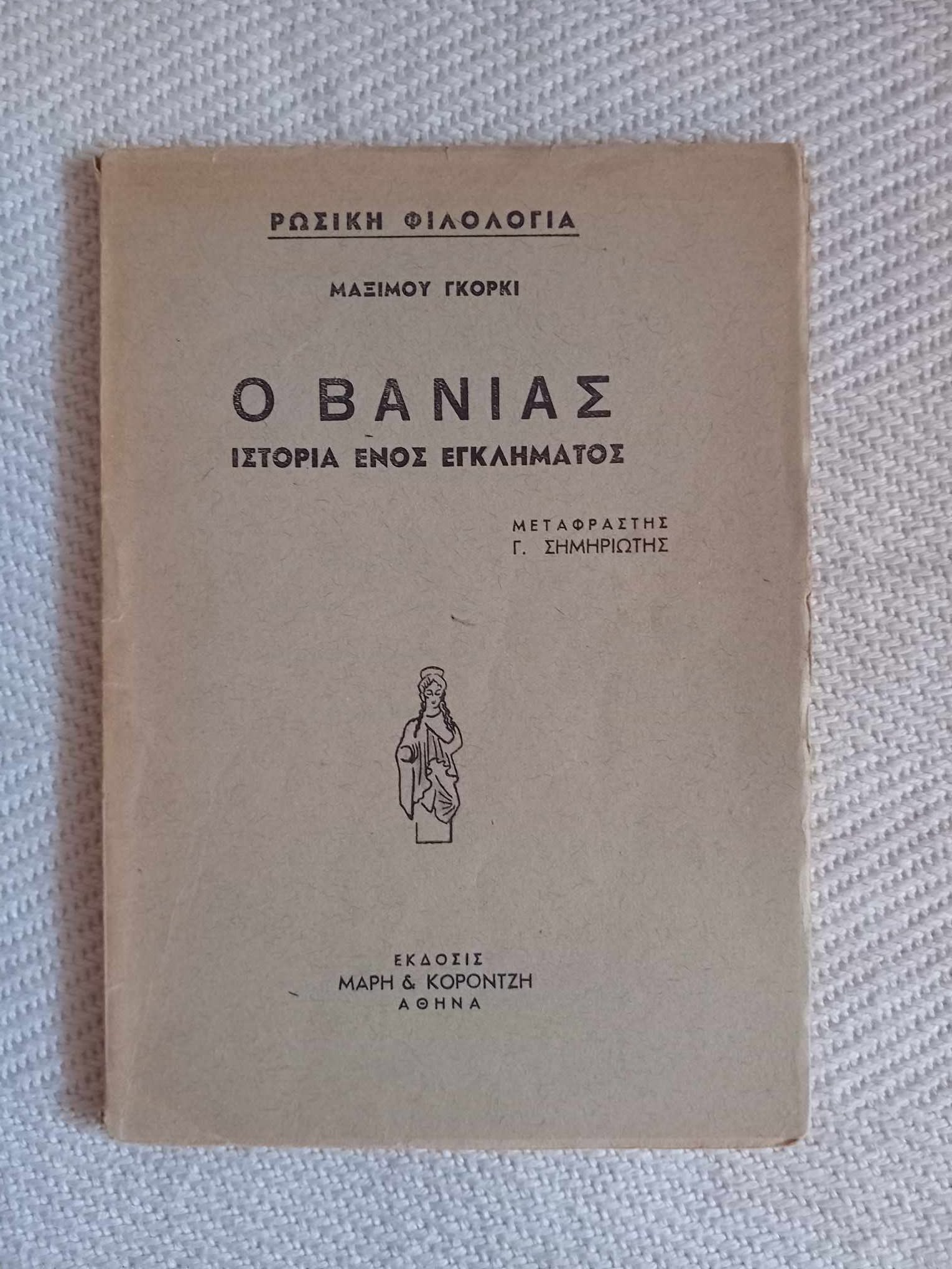 Ο Βάνιας ιστορία ενός εγκλήματος Μαξίμ Γκόρκι | Βιβλιοπωλείο ...