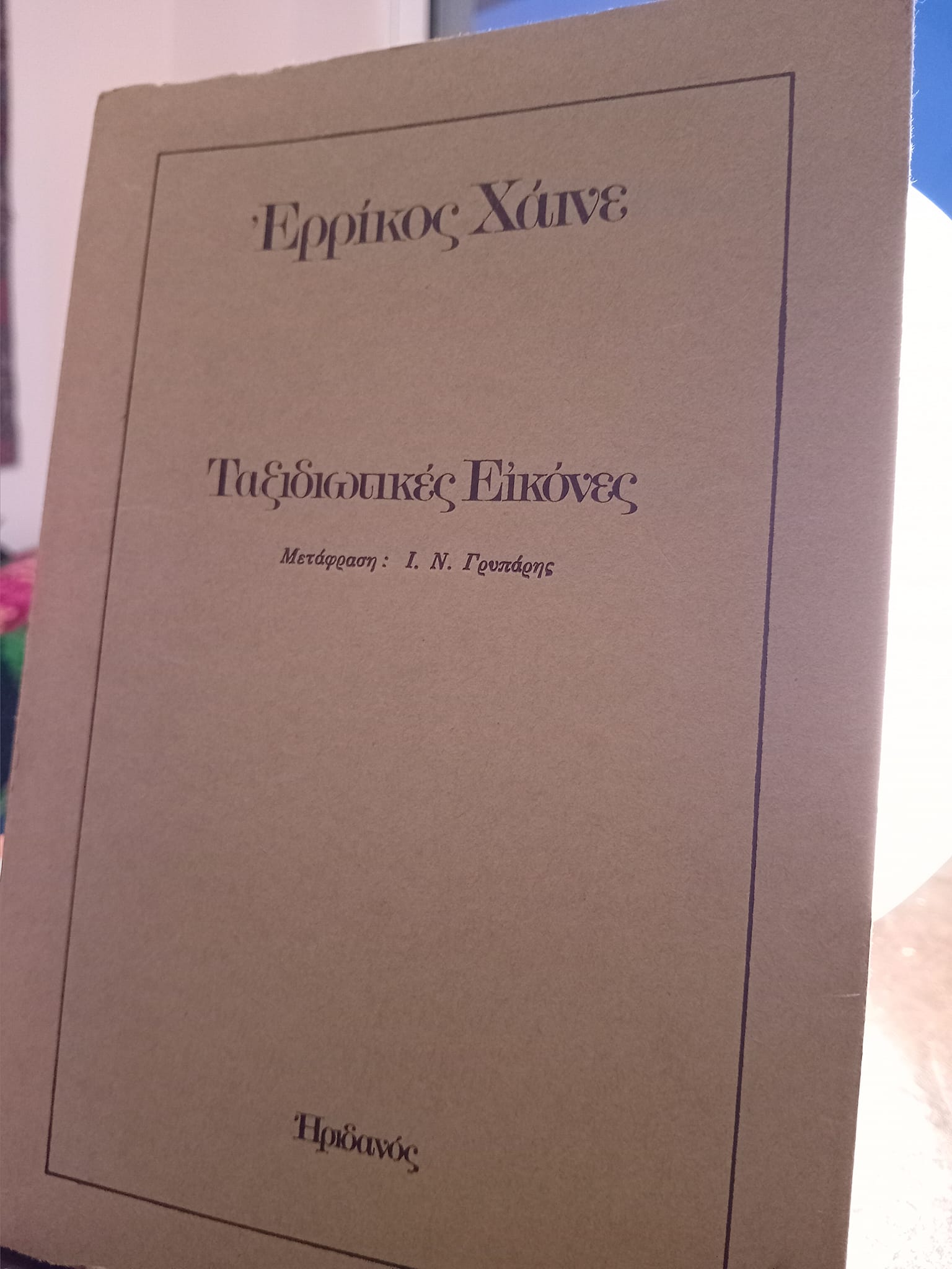 Ταξιδιωτικές εικόνες Ερρίκος Χάινε Ηριδανός | Βιβλιοπωλείο ...