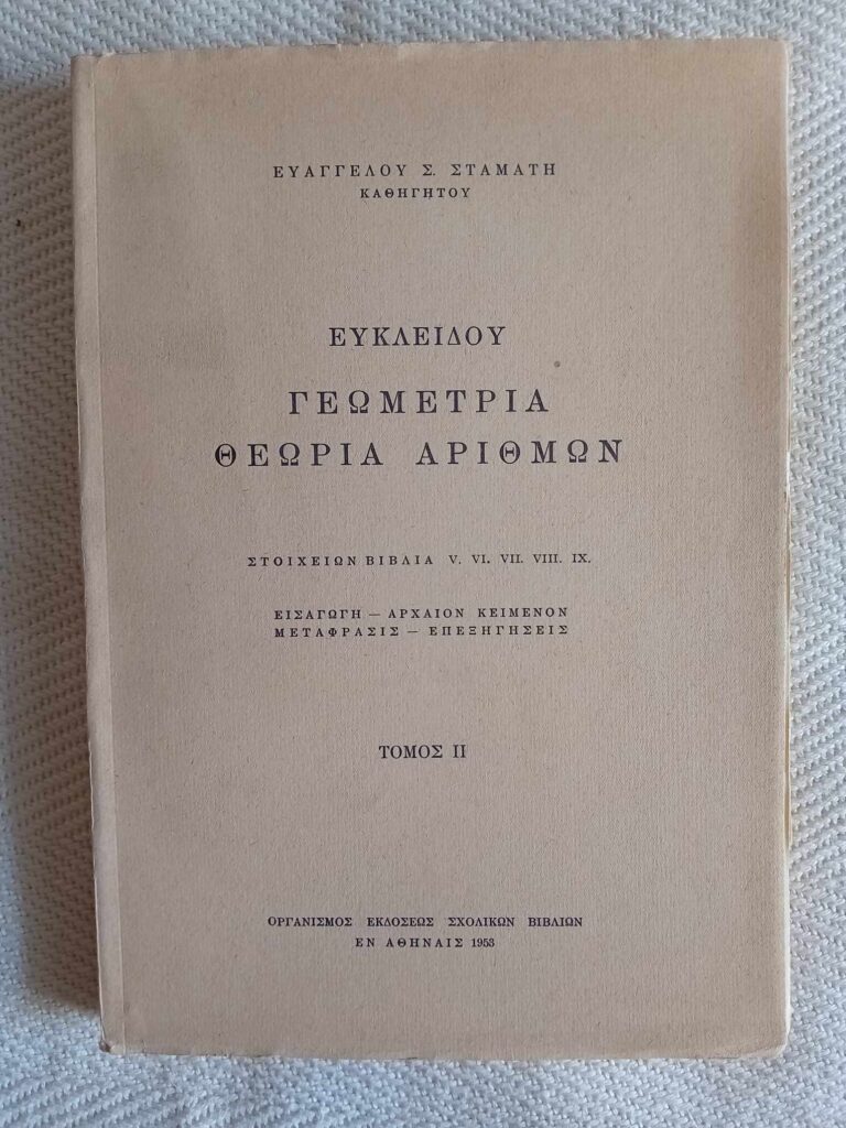 Ευκλείδου Γεωμετρία Θεωρία αριθμών τόμος δεύτερος Ευάγγελος Σταμάτης ...