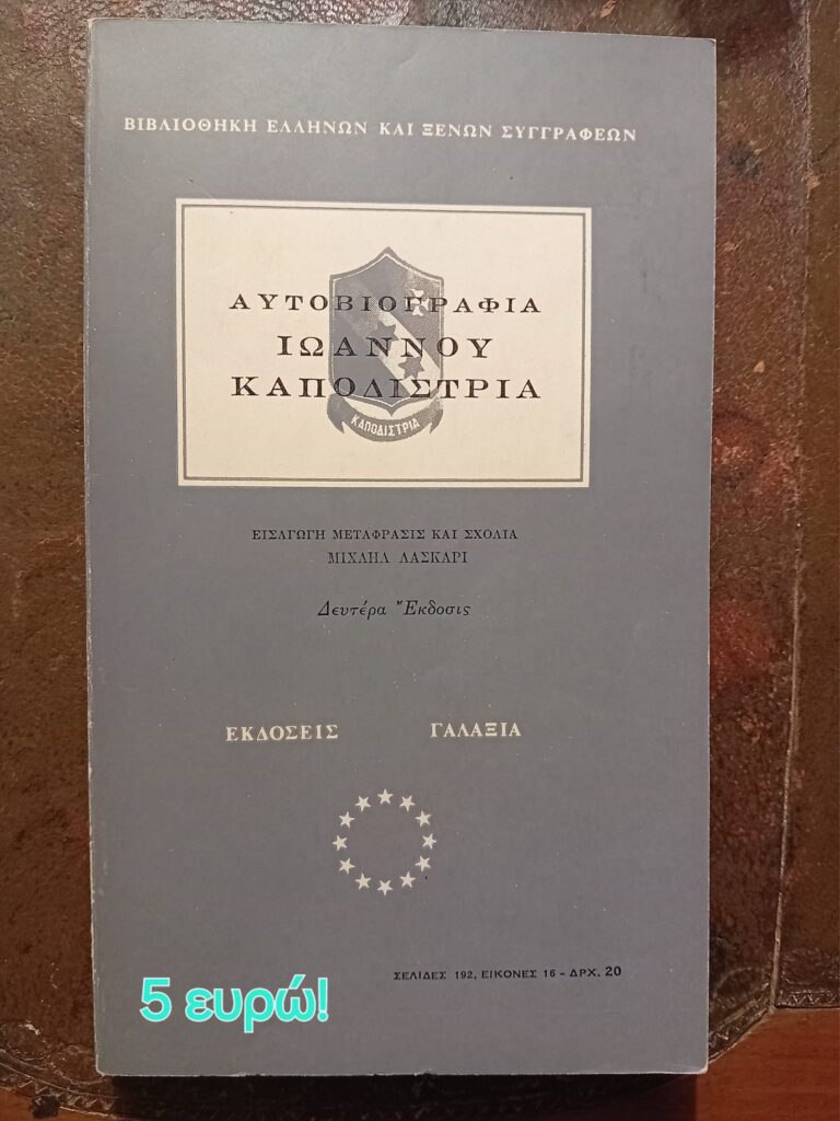 Αυτοβιογραφία Ιωάννου Καποδίστρια | Βιβλιοπωλείο - Δισκοπωλείο "Φοίβη"