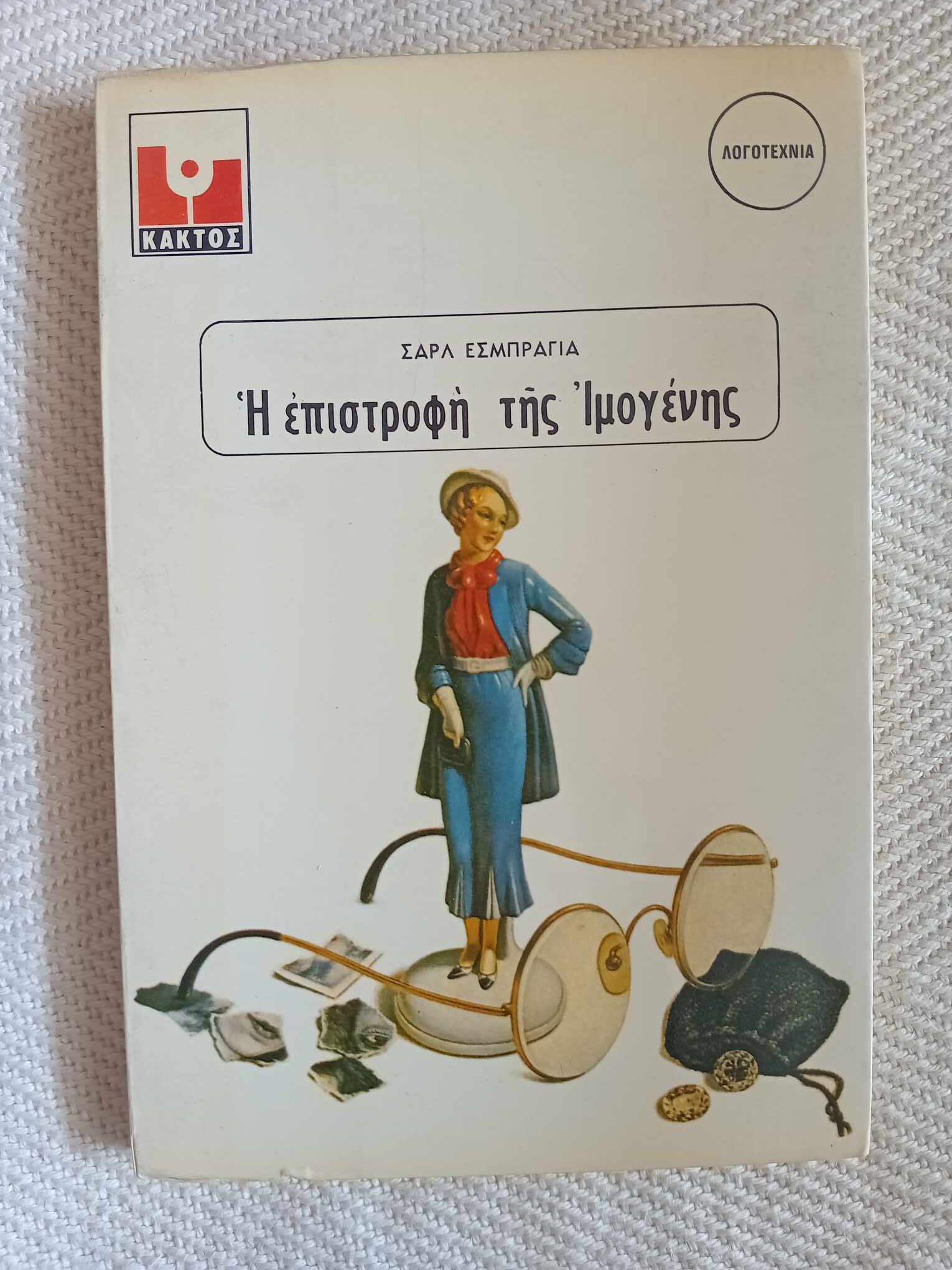 Η επιστροφή της Ιμογένης Σαρλ Εσμπραγιά Κάκτος | Βιβλιοπωλείο ...
