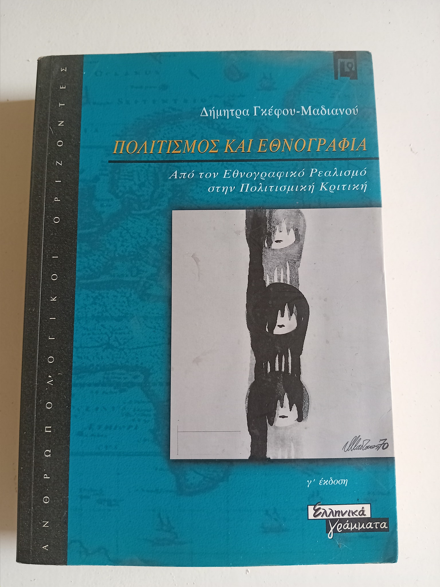 Πολιτισμός και εθνογραφία Δήμητρα Γκέφου-Μαδιανού Ελληνικά Γράμματα ...