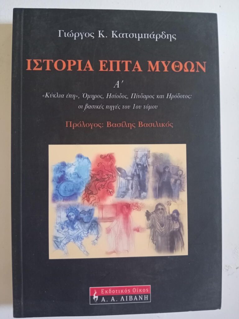 Ιστορία επτά μύθων Γιώργος Κ. Κατσιμπάρδης Ά Λιβάνη | Βιβλιοπωλείο ...
