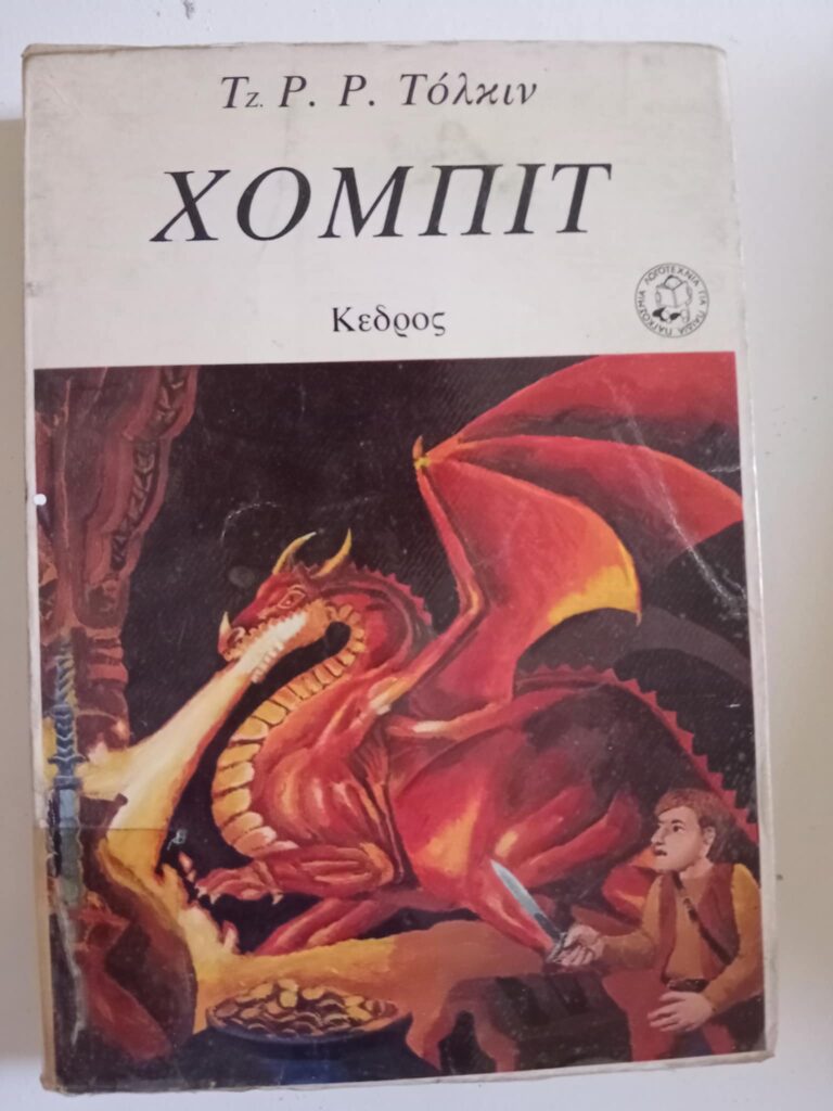 Χόμπιτ Τζ. Ρ.Ρ. Τόλκιν Κέδρος 1979 | Βιβλιοπωλείο - Δισκοπωλείο "Φοίβη"